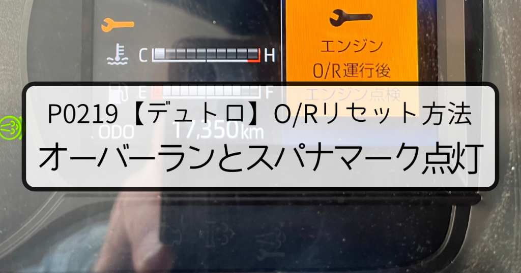 【デュトロ】オーバーランとスパナマーク点灯のリセット方法！P0219【動画あり】日野 2RG-XZU600 N04C 小型 修理事例 ...