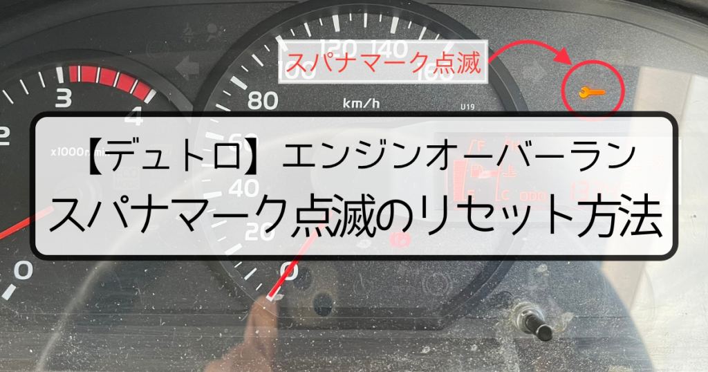 【デュトロ】スパナマークが点滅⁈エンジンオーバーランリセット方法！P0219【動画あり】日野 2KG-XZU640 N04C 小型 修理事例 ...