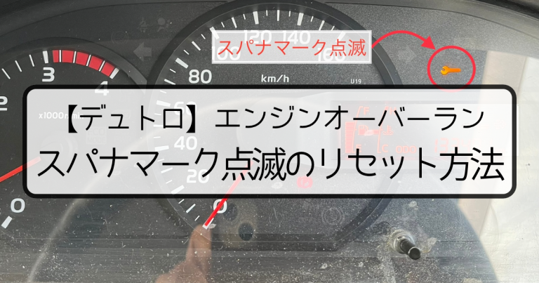 【デュトロ】スパナマークが点滅⁈エンジンオーバーランリセット方法！P0219【動画あり】日野 2KG-XZU640 N04C 小型 修理事例 ...