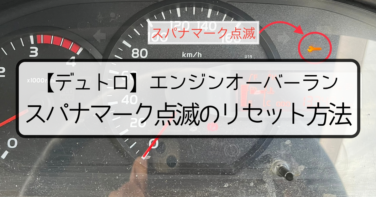【デュトロ】スパナマークが点滅⁈エンジンオーバーランリセット方法！P0219【動画あり】日野 2KG-XZU640 N04C 小型 修理事例 ...