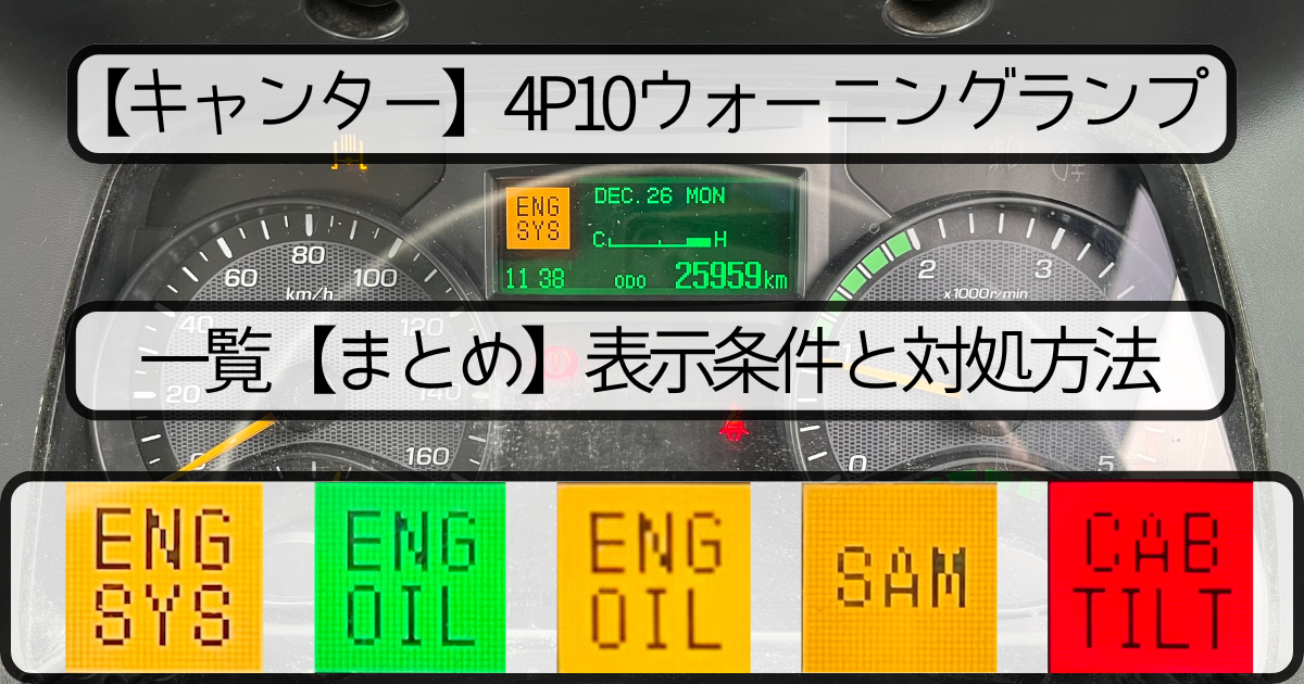 三菱キャンター警告灯一覧とオレンジや赤色点灯時の対処方法まとめ | 【自動車整備士】GAMの頭の中